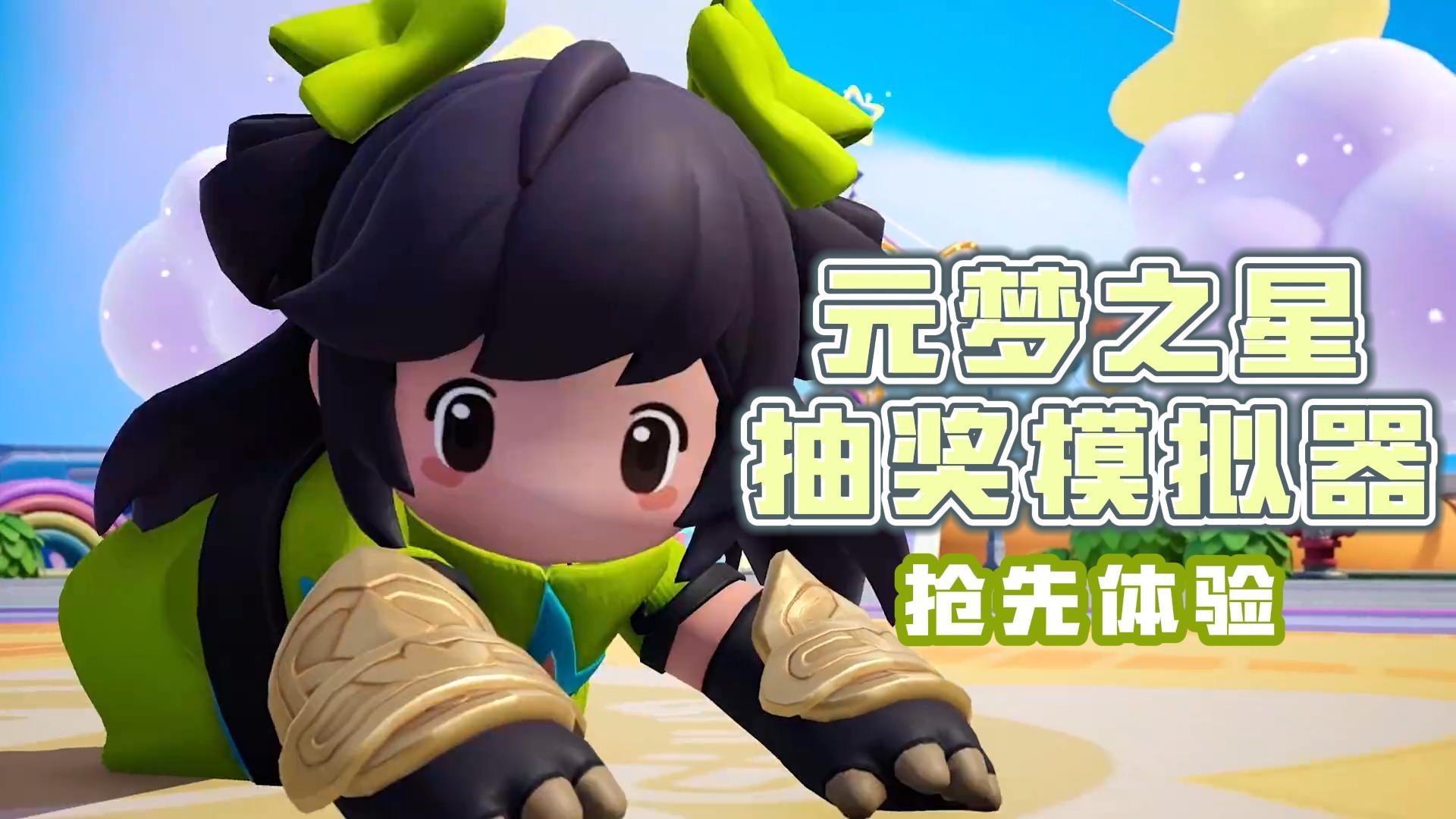 欢迎来到超开心的元梦之星抽奖模拟器~