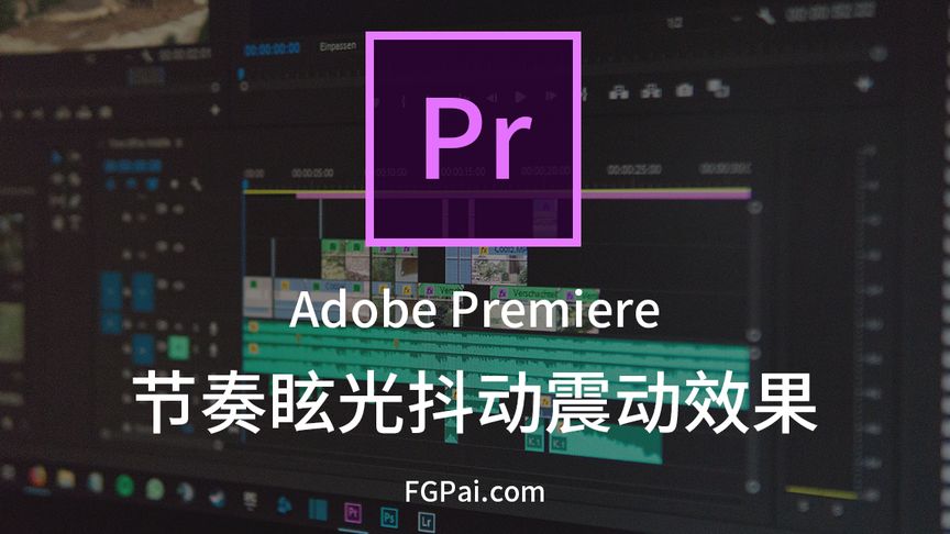 【两分钟玩转Pr】节奏眩光抖动震动效果