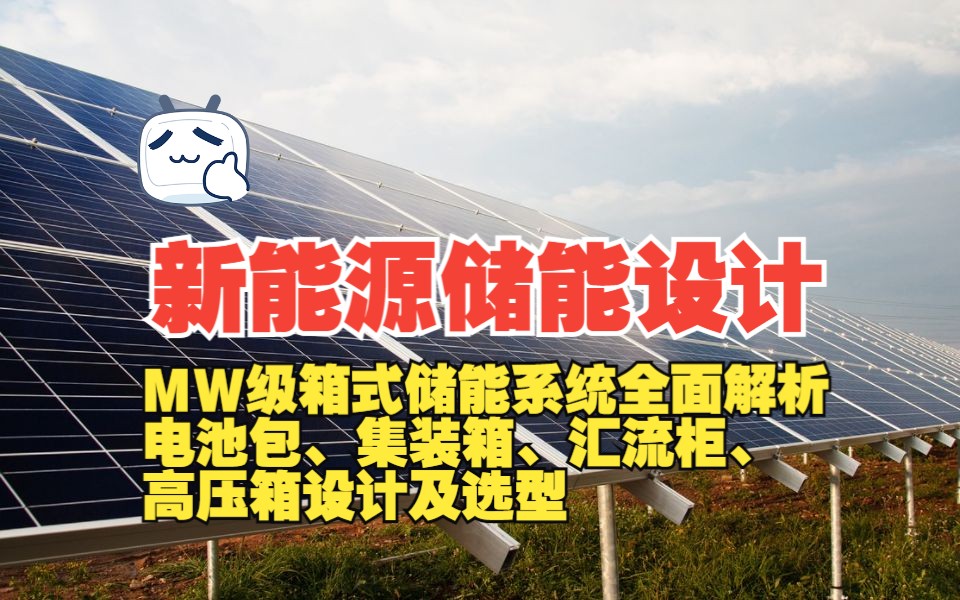 储能设计班丨工商业储能丨储能电站丨 MW级箱式储能系统全面解析-...
