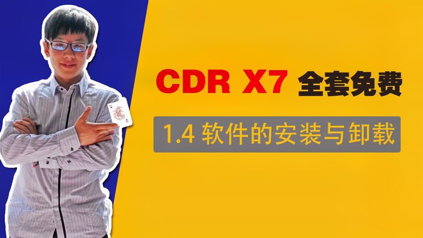 CorelDRAW教学从零基础到精通-1.4 软件的安装与卸载完