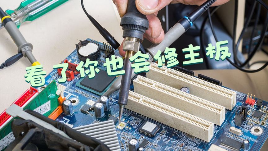 大家只要掌握这七点知识,你也可以维修主板没有一点问题