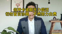 信用卡逾期无力偿还,切勿盲目协商,不然努力白费!