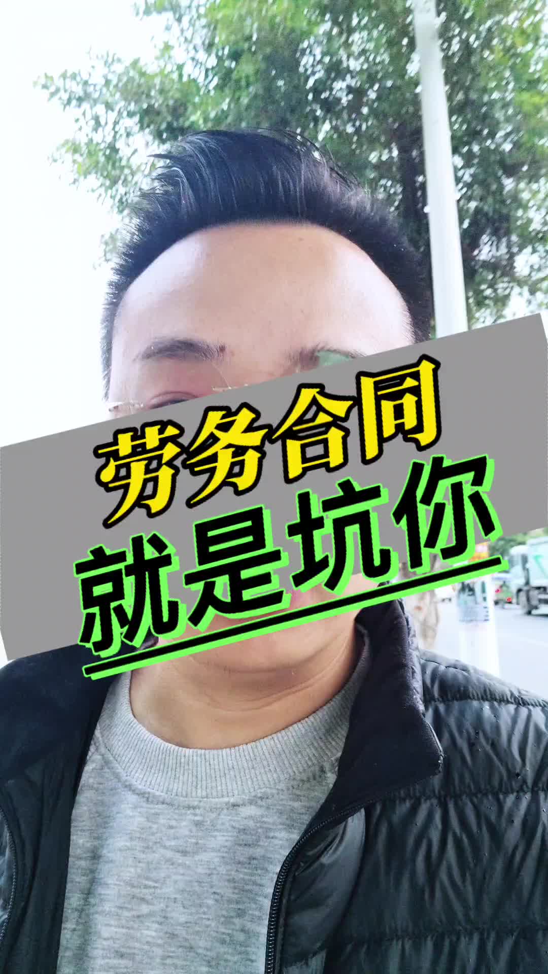 劳务合同就是在坑你#劳动法 #劳动法咨询 #劳动仲裁 #劳动合同 #劳动...