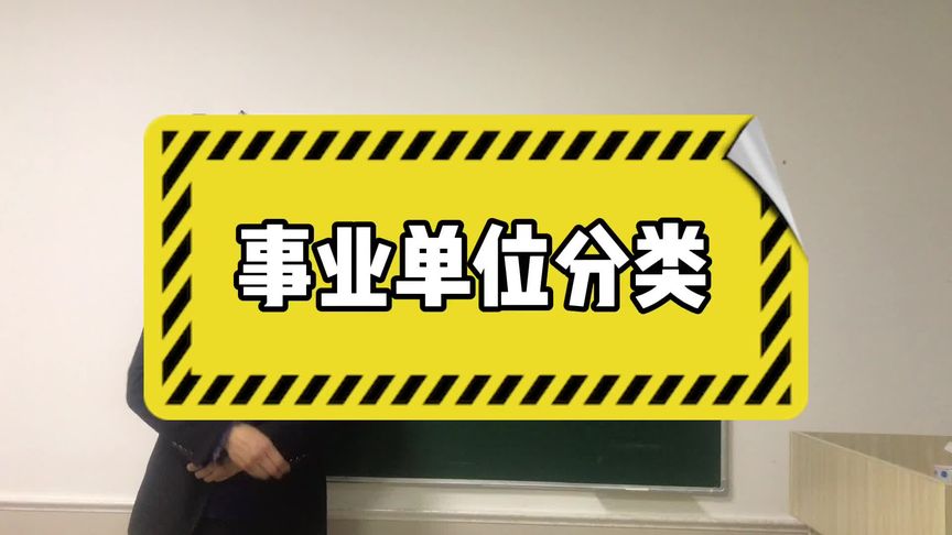 事业单位如何划分,你知道吗?#事业单位 #编制 #教师招聘