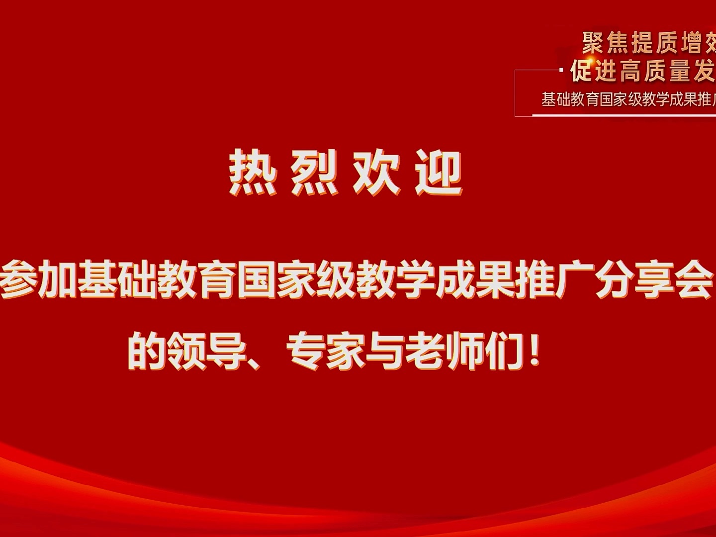 2023年基础教育国家级教学成果推广分享会:小学分享报告【AI字幕】