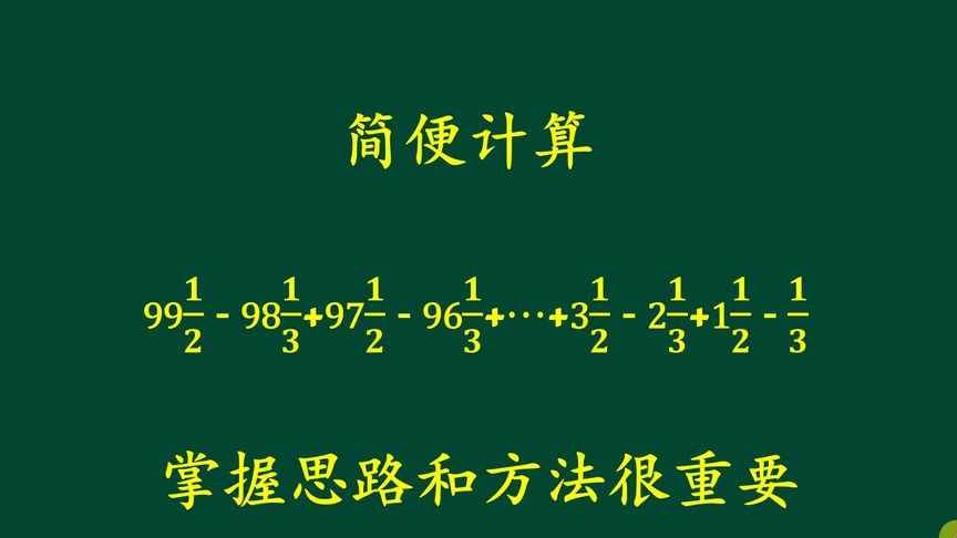 小升初数学带分数加减法,看似复杂,实则难度不大