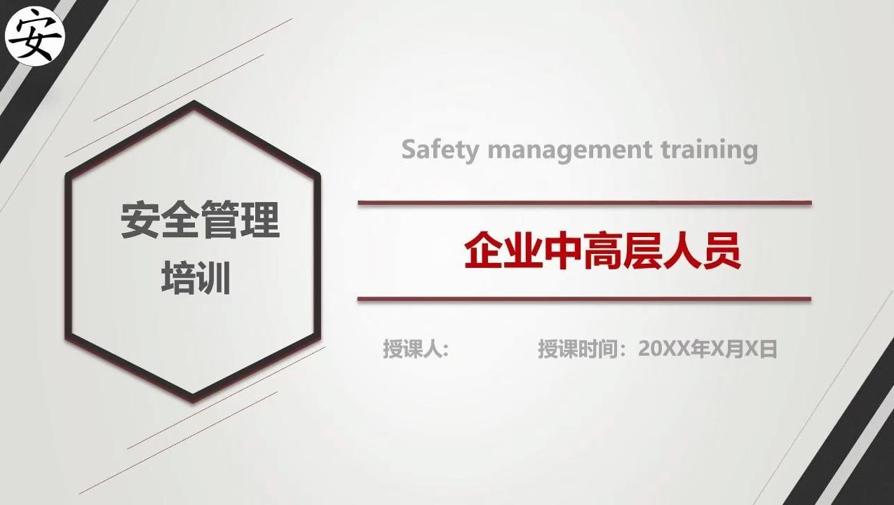 企业中高层人员安全管理培训
