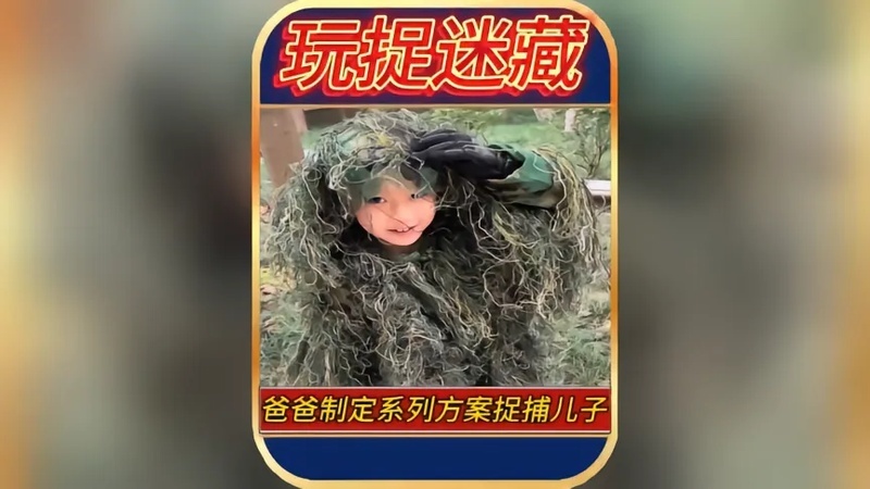 9. 爸爸制定系列方案捕捉儿子