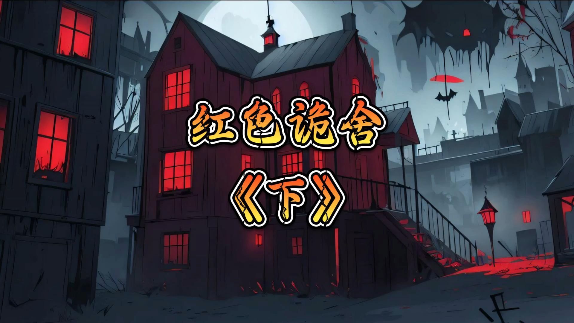 规则怪谈:红色诡舍(下)
