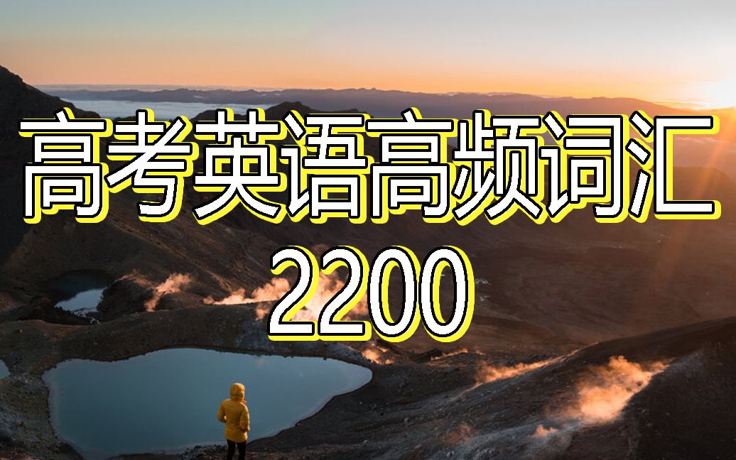 高考英语高频词汇2200_1.5小时