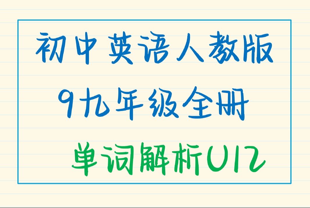 人教版英语九年级-单词讲解U12第十二单元Unit12