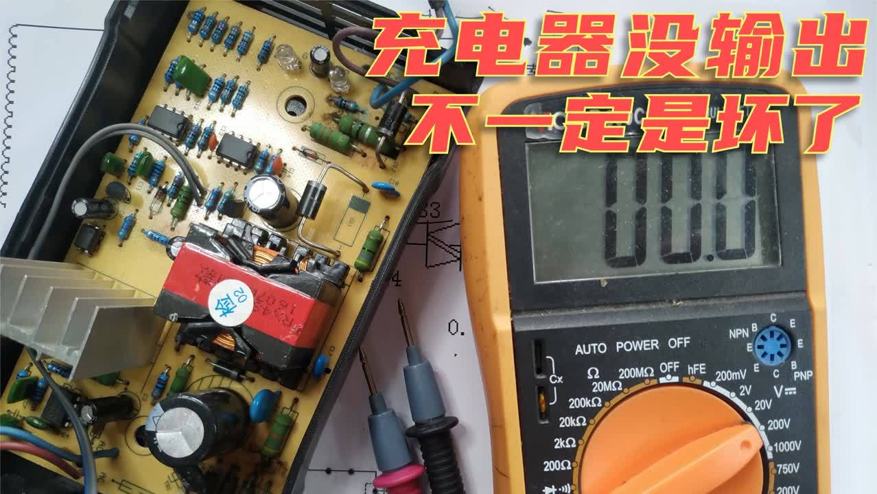 充电器测不到输出电压?不一定是坏了,保护.