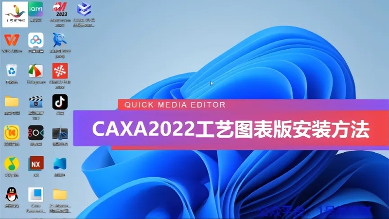 CAXA2022工艺图表安装教程