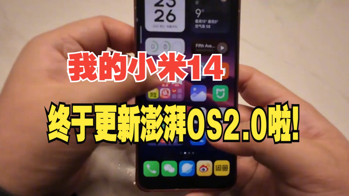 我的小米14终于更新澎湃OS2.0啦! 澎湃OS2.0作为一款操作系统,它在...