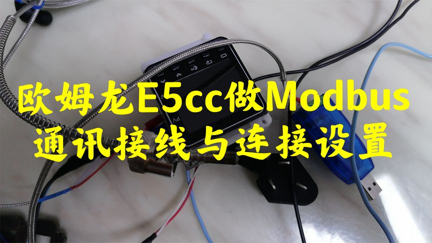 学Modbus通讯 (四)欧姆龙E5CC仪表进行 Modbus 通讯实操