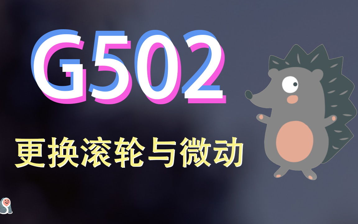 [粤语] G502 更换滚轮与微动