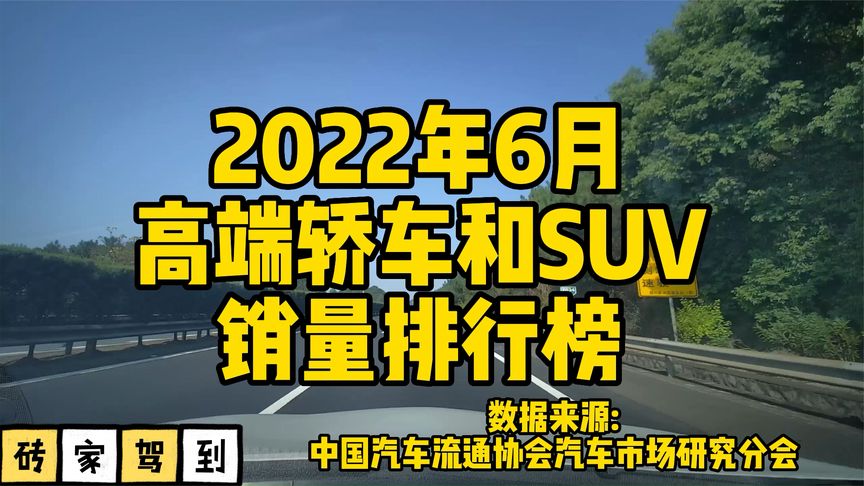2022年6月高端轿车SUV销量排行榜