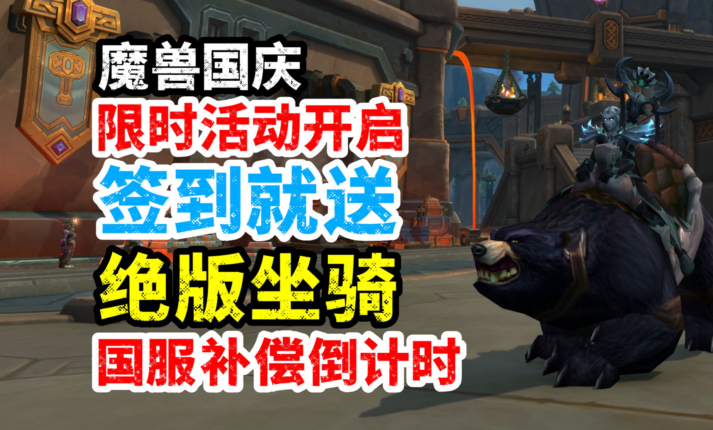 魔兽国庆限时活动开启!签到就送绝版坐骑,国服补偿进入领取倒计时!_...