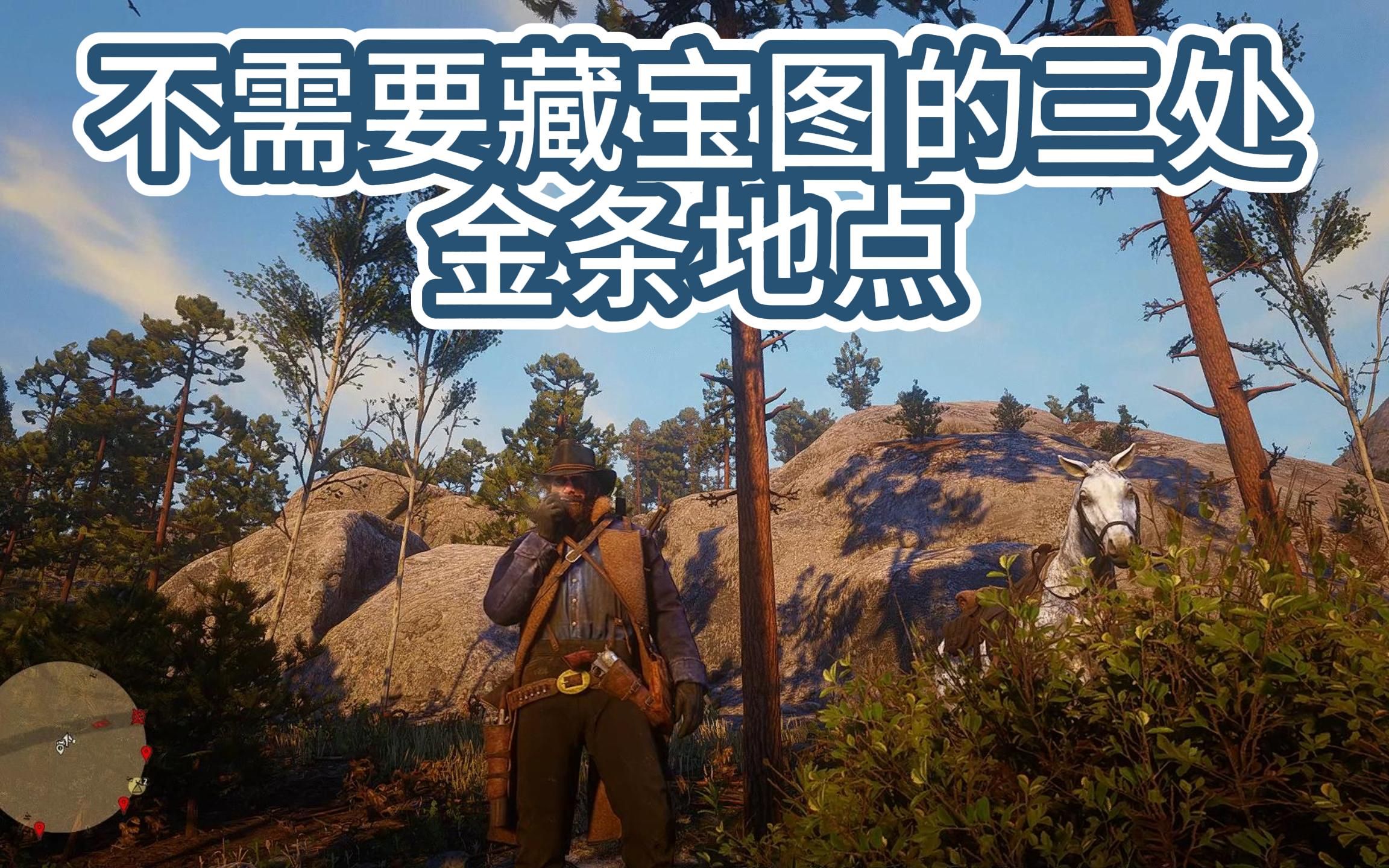 荒野大镖客2:三处藏宝地点,竟然有6根金条!走够花到后期了_荒野大...