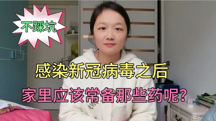 感染新冠病毒之后,我们应该备哪些药呢?小护士一一告诉你答案。