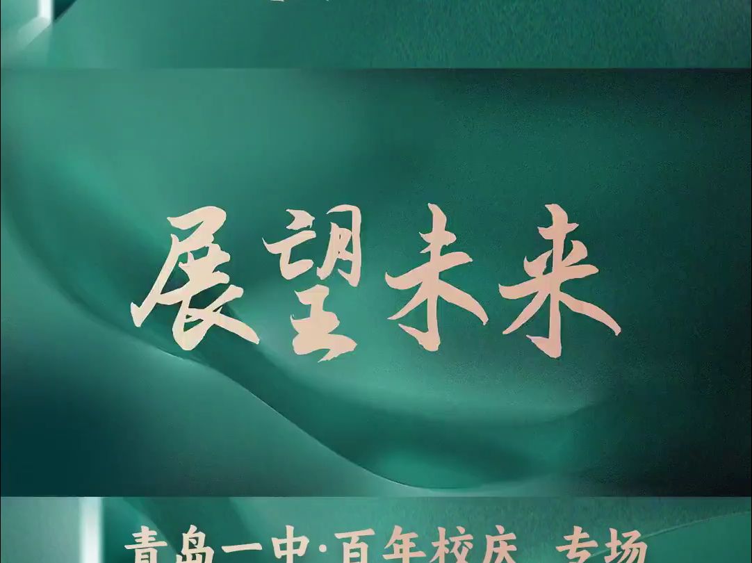 教育零距离,校长面对面:青岛一中百年校庆专场——展望未来