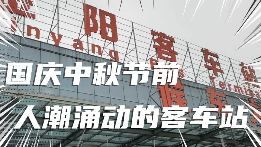 国庆中秋双节前的贵阳金阳客车站人潮如织