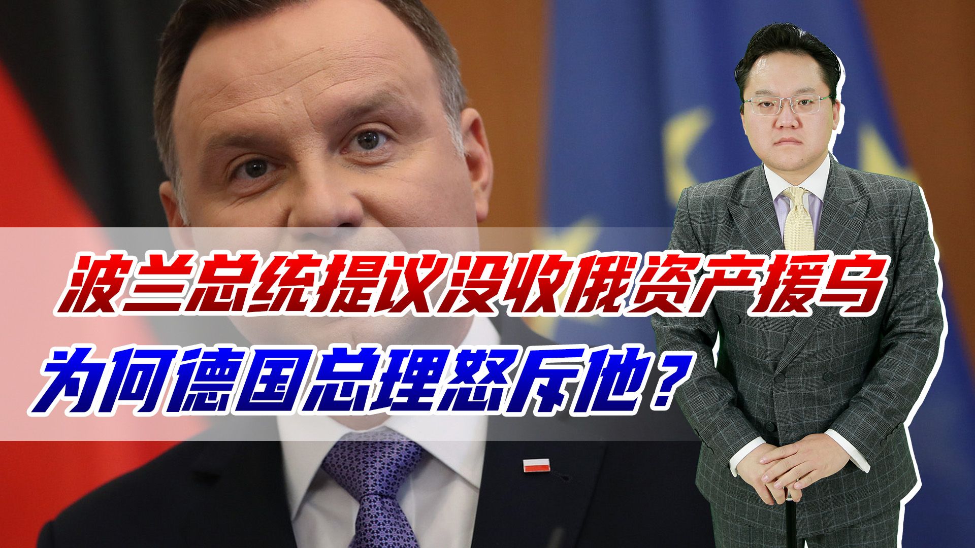 波兰总统建议没收3000亿美元俄财产援乌,为何德国总理怒斥他?