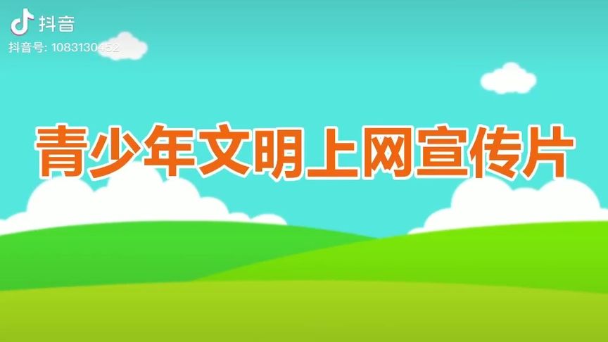 增强自护意思,共建网络文明——青少年文明上网宣传