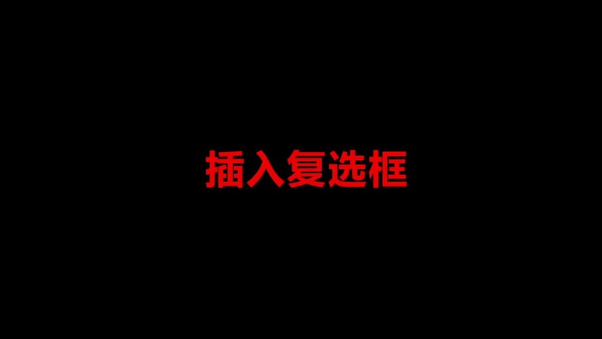 WPS中的勾选框如何插入和删除呢?#excel技巧 #wps表格