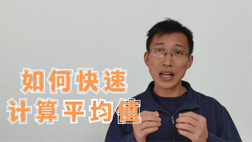 如何计算日均吸烟数和食盐摄入量,分享一个快速计算平均值的方法