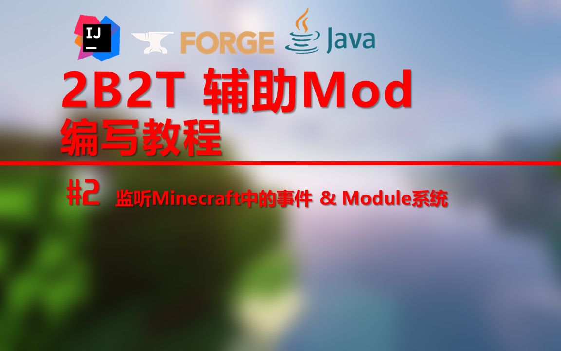 [MC/编程]从0开始编写一个2B2T辅助Mod教程#2 事件监听