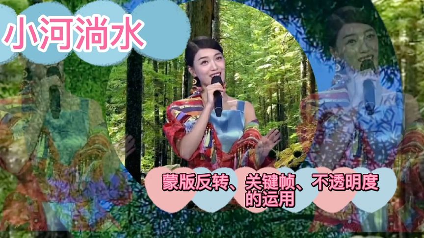 剪映教程(13)小河淌水,蒙版反转、关键帧、不透明度的运用