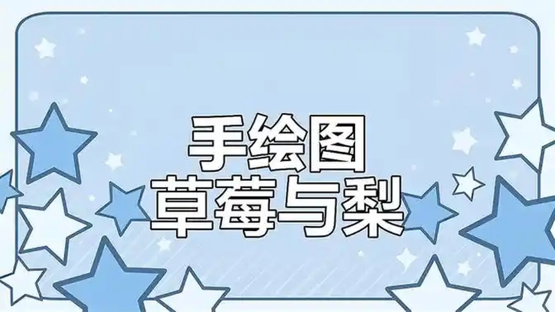 画出可爱草莓和梨,简单步骤教你手绘水果