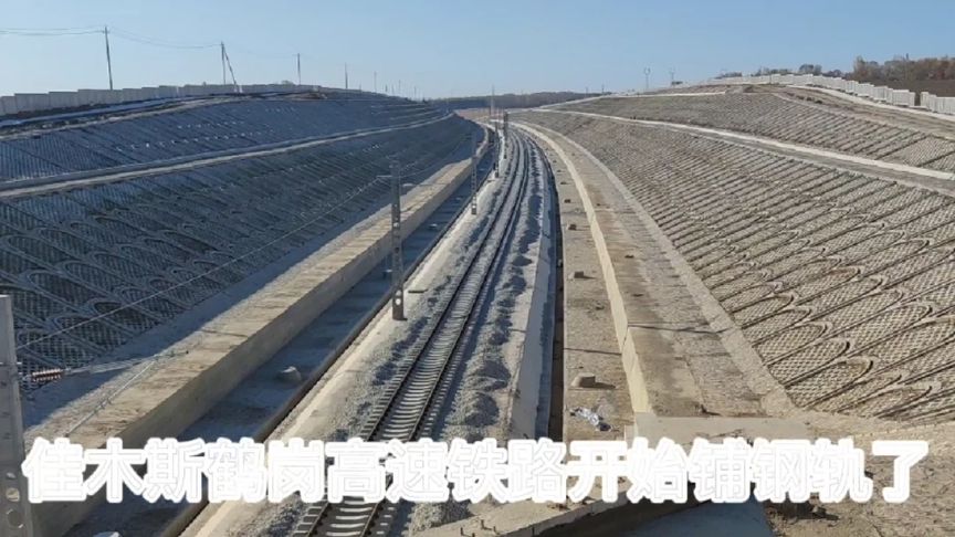 佳木斯至鹤岗的高速铁路已经铺轨到鹤岗市兴安台区的大陆南小区