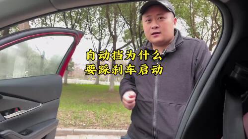 自动挡汽车为什么要踩刹车才能启动车辆常识学点养车知识汽车维修养护