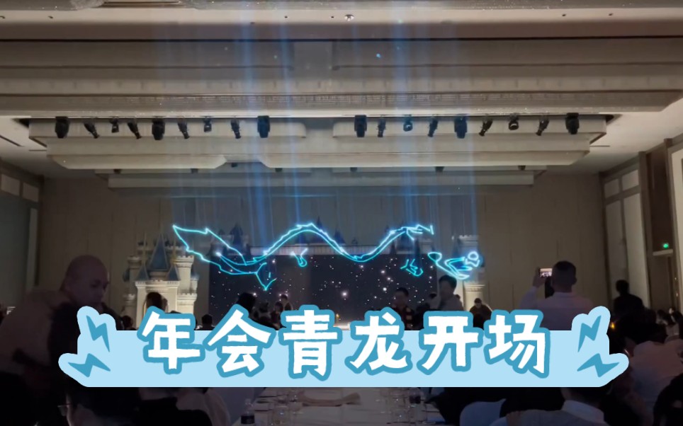 2024年会创意开场节目 龙年活动创意开场 晚宴开场秀 激光龙绕场