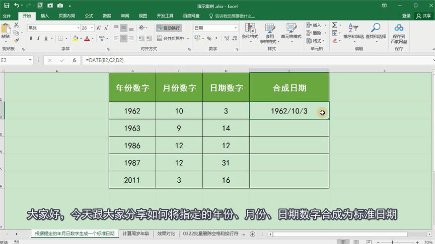 Excel办公技巧:将指定的年份、月份、日期数字合成为标准日期