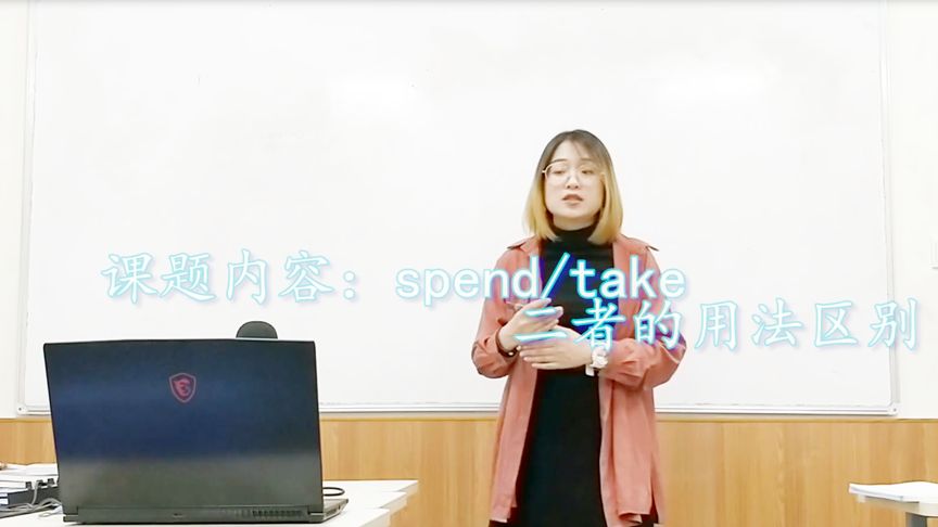 spend/take二者的用法区别,看完:你get到了吗?