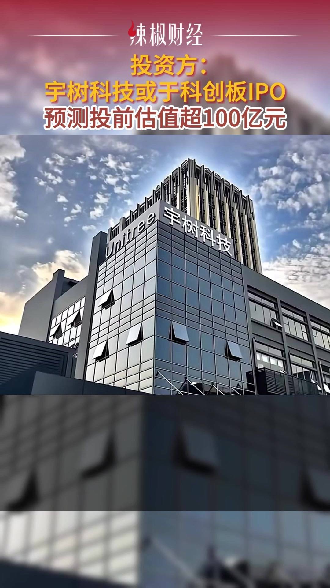 投资方:宇树科技或于科创板IPO,预测投前估值超100亿元