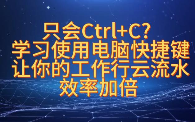 只会Ctrl+C、Ctrl+V吗,来看看电脑快捷键大全,提升你的操作效率