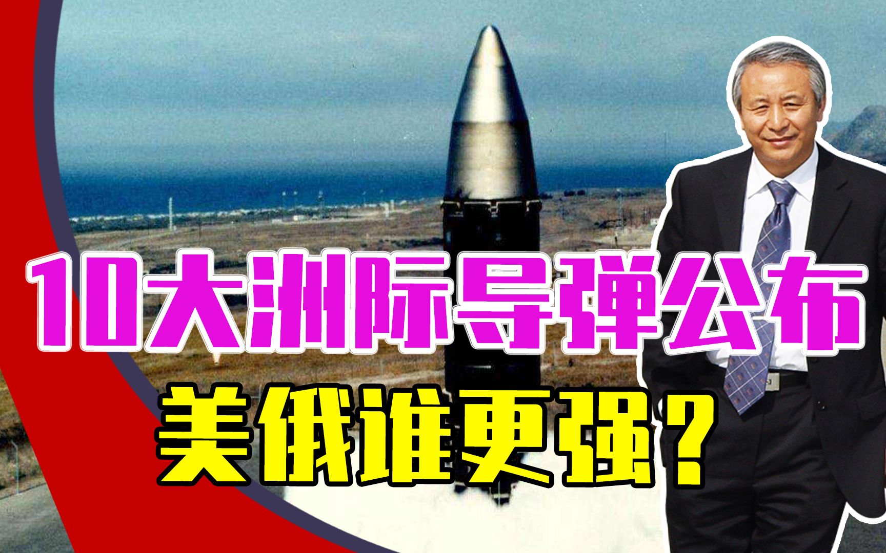 美俄谁更强?全球10大洲际导弹公布,看到第4个,难怪美底气十足