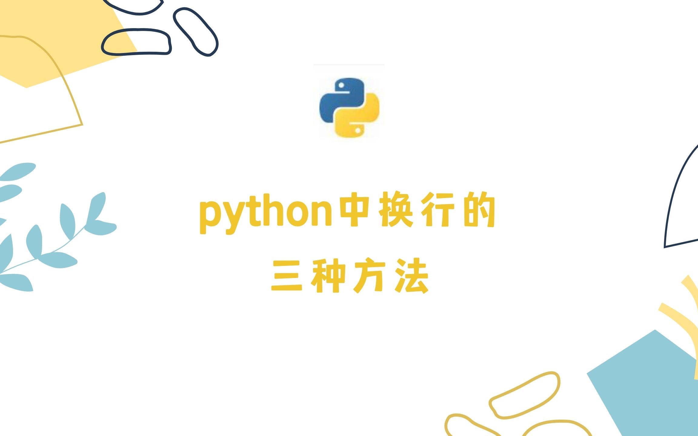 Python中代码和字符串换行的三种方法