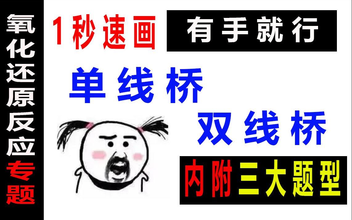 单线桥法or双线桥法【1秒速写,所有类型,直接拿捏】氧化还原反应必必...