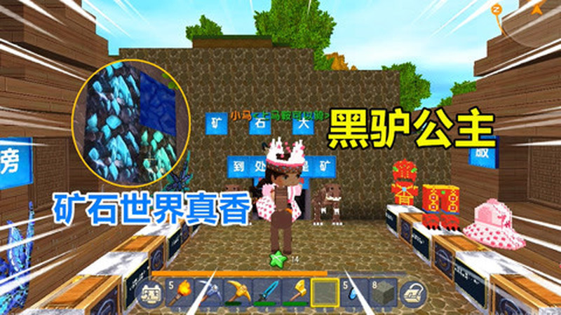 迷你世界:矿石世界!挖矿涨经验,杀怪拿材料,只为换公主裙套装