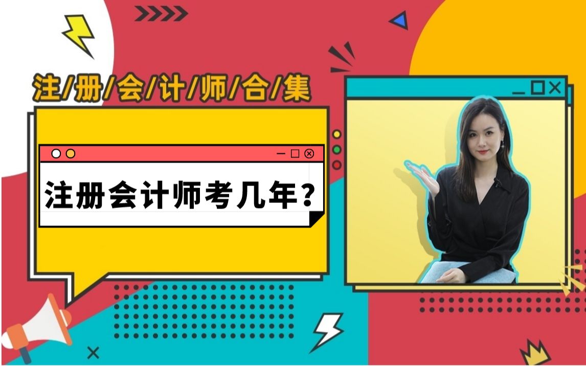注册会计师考几年能考过?