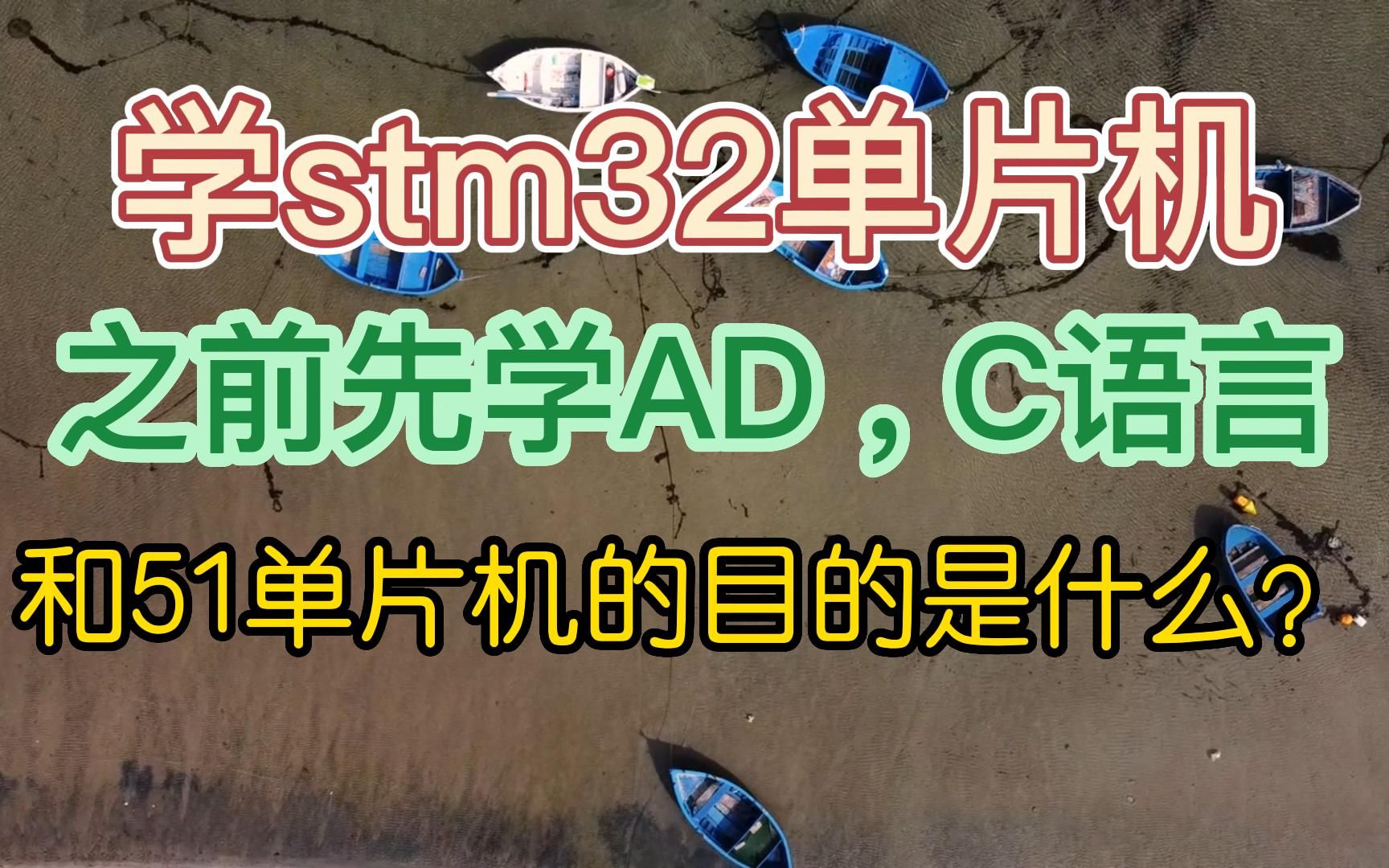 学stm32单片机之前先学AD,C语言和51单片机的目的是什么?
