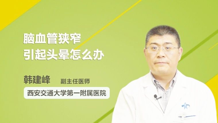 脑血管狭窄引起头晕怎么办?医生为你支招