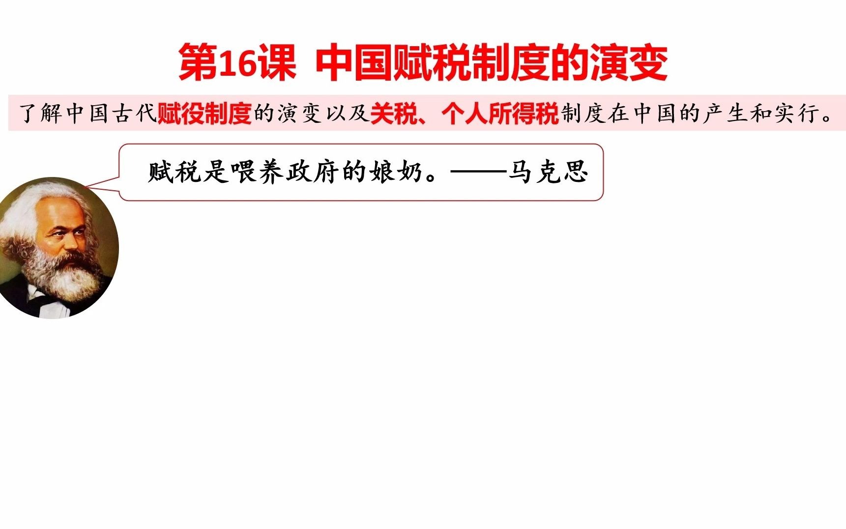 【完整讲解】选择性必修1 第16课 中国赋税制度的演变