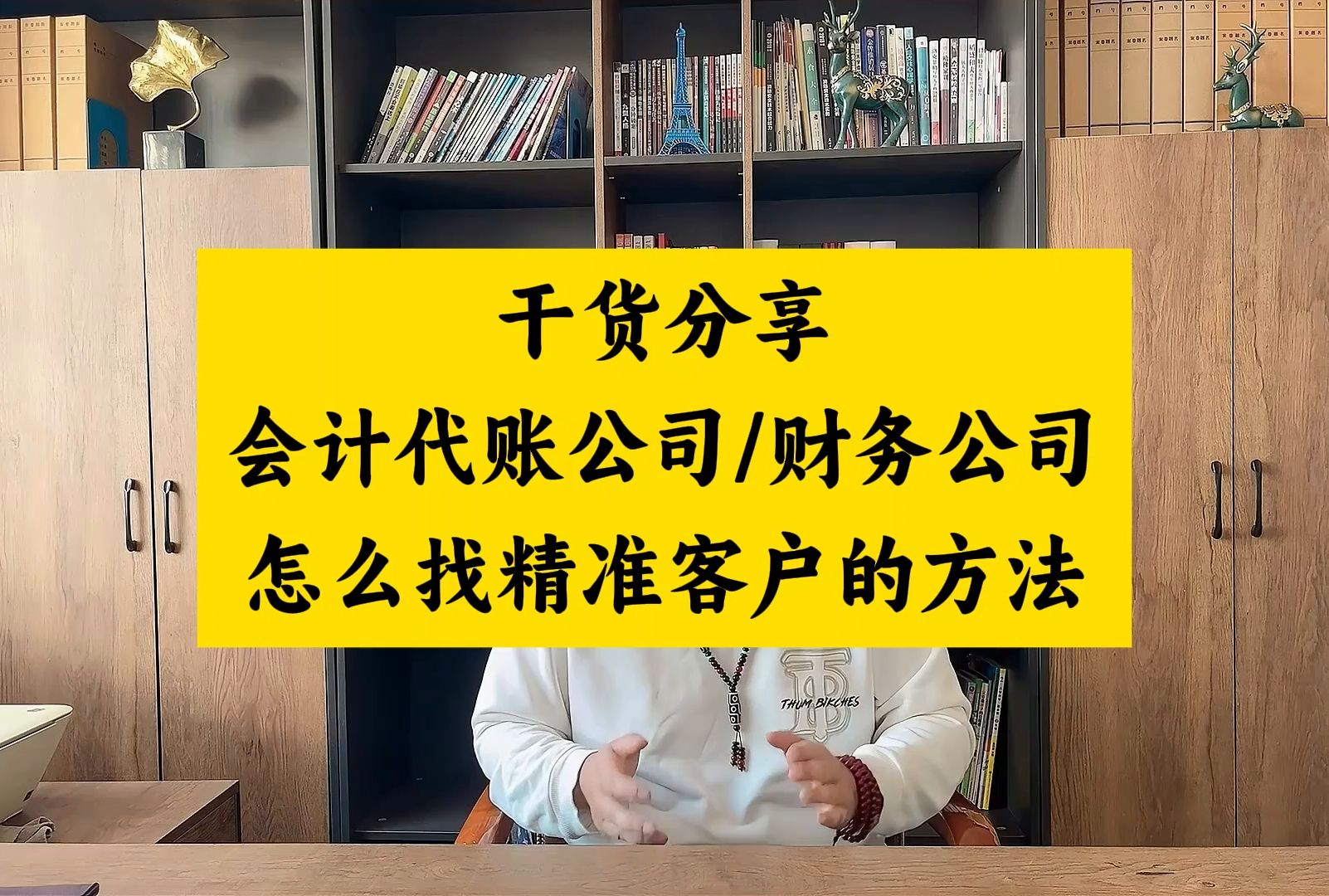 干货分享:会计代账公司财务公司怎么找精准客户资源获客的方法