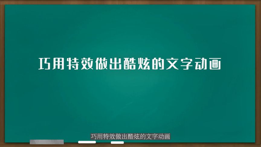 万彩手影大师实例教程:巧用特效做出酷炫的文字动画